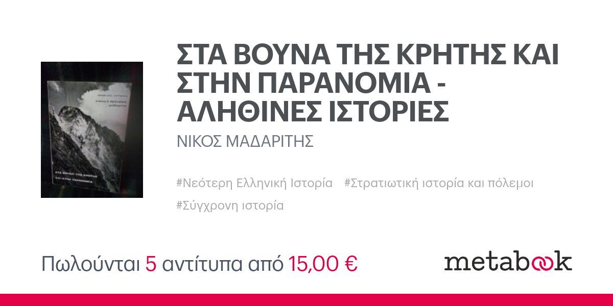 ΣΤΑ ΒΟΥΝΑ ΤΗΣ ΚΡΗΤΗΣ ΚΑΙ ΣΤΗΝ ΠΑΡΑΝΟΜΙΑ - ΑΛΗΘΙΝΕΣ ΙΣΤΟΡΙΕΣ: ΝΙΚΟΣ ...