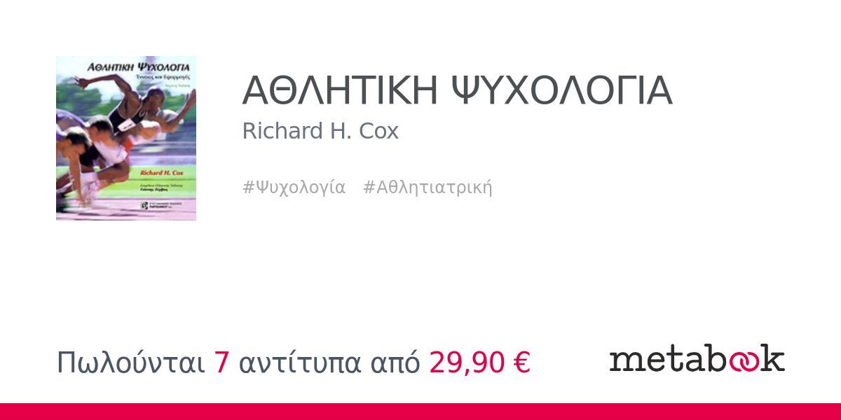 ΑΘΛΗΤΙΚΗ ΨΥΧΟΛΟΓΙΑ: Richard H. Cox | metabook.gr