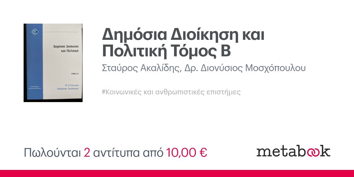 Δημόσια Διοίκηση και Πολιτική Τόμος Β: Σταύρος Ακαλίδης, Δρ. Διονύσιος ...