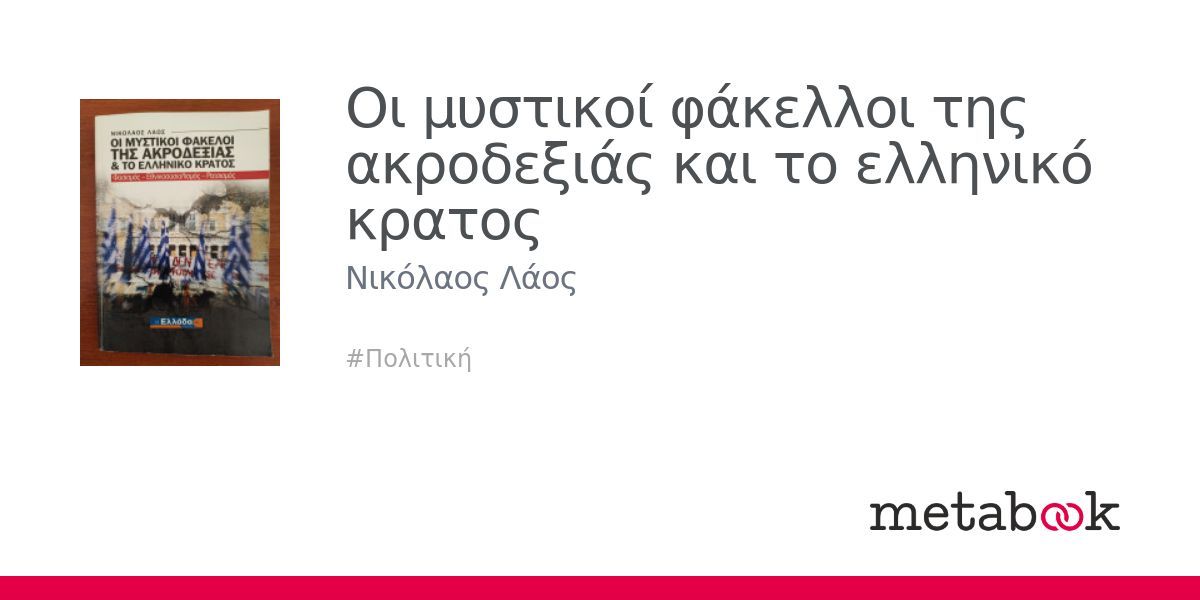 Οι μυστικοί φάκελλοι της ακροδεξιάς και το ελληνικό κρατος: Νικόλαος ...