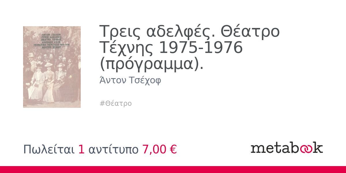 Τρεις αδελφές. Θέατρο Τέχνης 1975-1976 (πρόγραμμα).: Άντον Τσέχοφ ...
