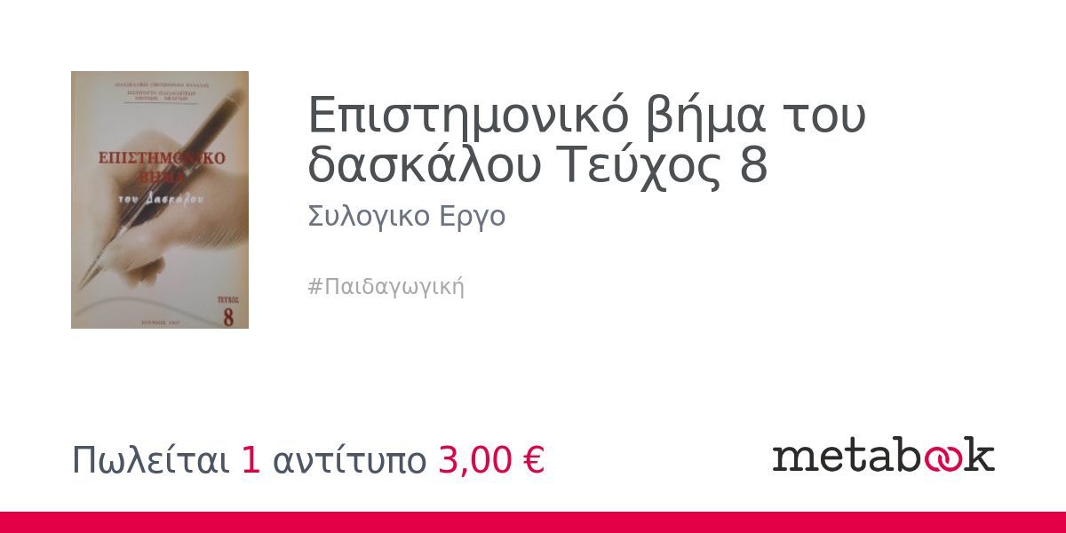 Επιστημονικό βήμα του δασκάλου Τεύχος 8: Συλογικο Εργο | metabook.gr