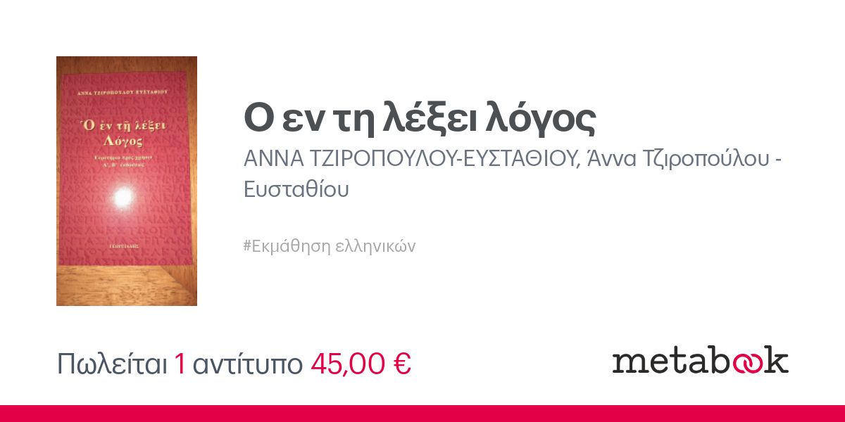 Ο εν τη λέξει λόγος: ΑΝΝΑ ΤΖΙΡΟΠΟΥΛΟΥ-ΕΥΣΤΑΘΙΟΥ, Άννα Τζιροπούλου ...