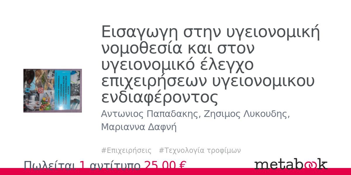 Εισαγωγη στην υγειονομική νομοθεσία και στον υγειονομικό έλεγχο ...