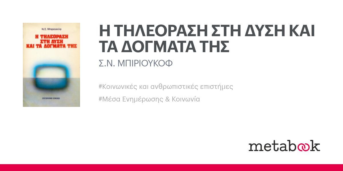 Η ΤΗΛΕΟΡΑΣΗ ΣΤΗ ΔΥΣΗ ΚΑΙ ΤΑ ΔΟΓΜΑΤΑ ΤΗΣ: Σ.Ν. ΜΠΙΡΙΟΥΚΟΦ | metabook.gr