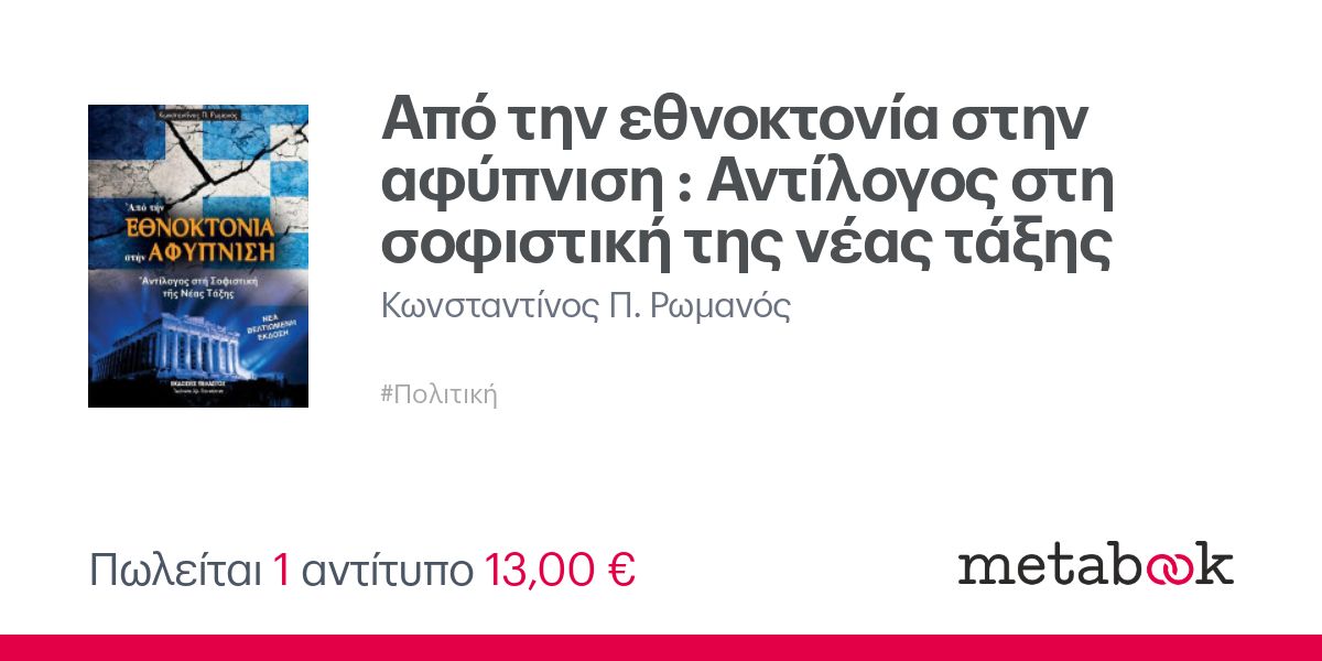 Από την εθνοκτονία στην αφύπνιση : Αντίλογος στη σοφιστική της νέας ...