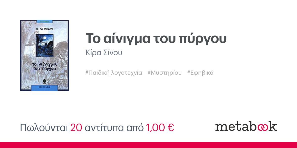 Το αίνιγμα του πύργου: Σίνου Κίρα | metabook.gr