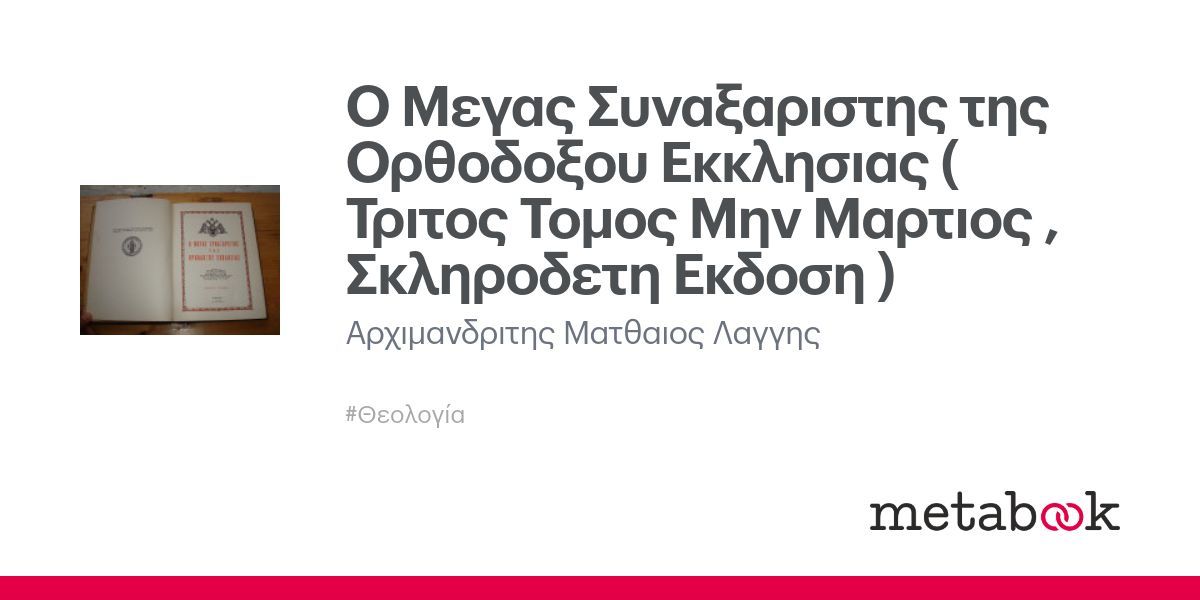 Ο Μεγας Συναξαριστης της Ορθοδοξου Εκκλησιας ( Τριτος Τομος Μην Μαρτιος ...