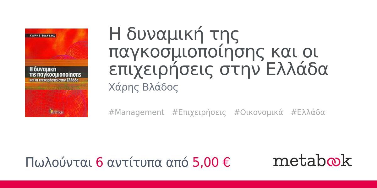 Η δυναμική της παγκοσμιοποίησης και οι επιχειρήσεις στην Ελλάδα: Χάρης ...