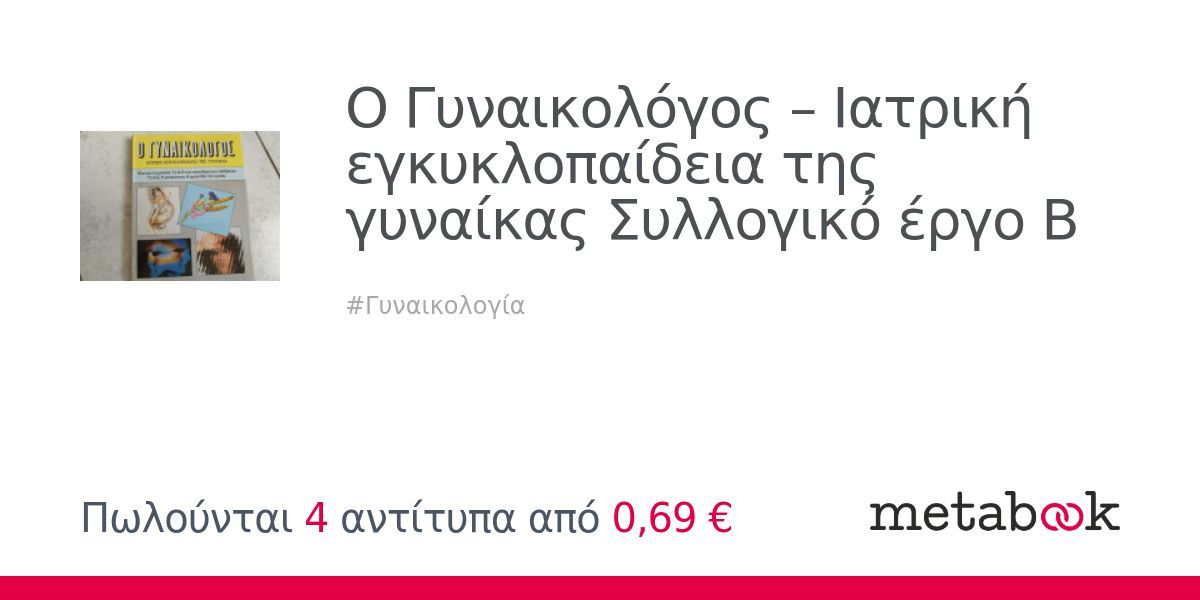 Ο Γυναικολόγος – Ιατρική εγκυκλοπαίδεια της γυναίκας Συλλογικό έργο Β ...
