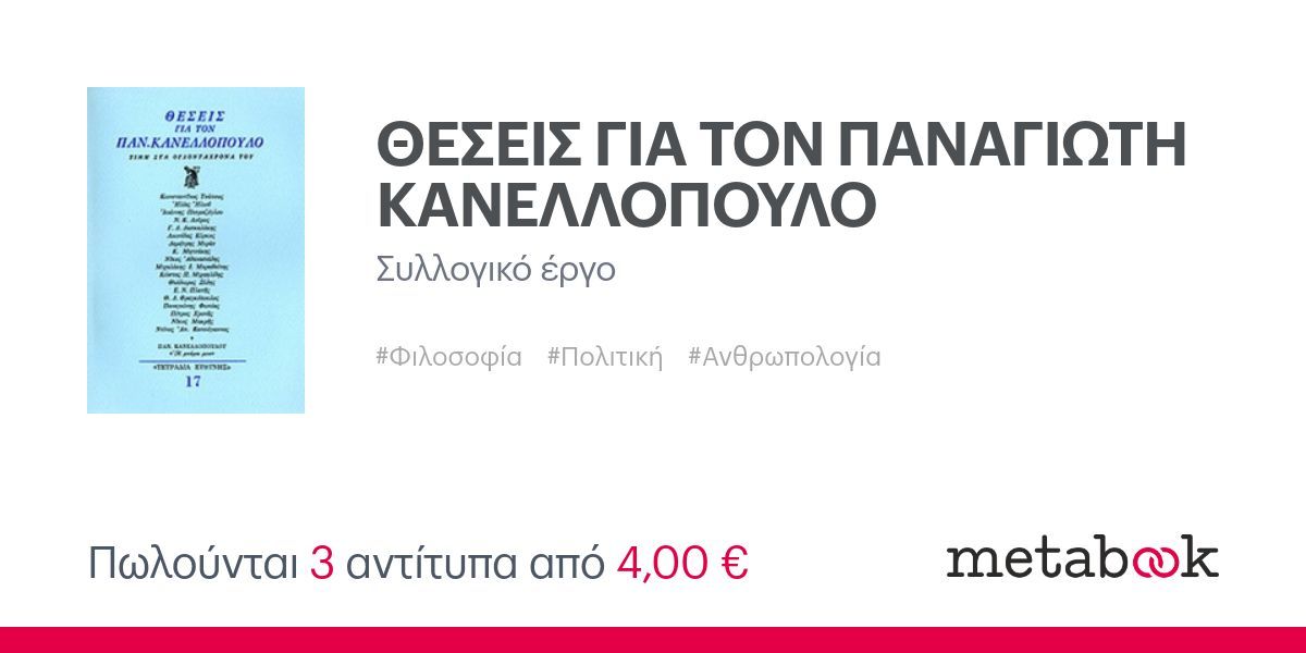 ΘΕΣΕΙΣ ΓΙΑ ΤΟΝ ΠΑΝΑΓΙΩΤΗ ΚΑΝΕΛΛΟΠΟΥΛΟ: Συλλογικό έργο | metabook.gr