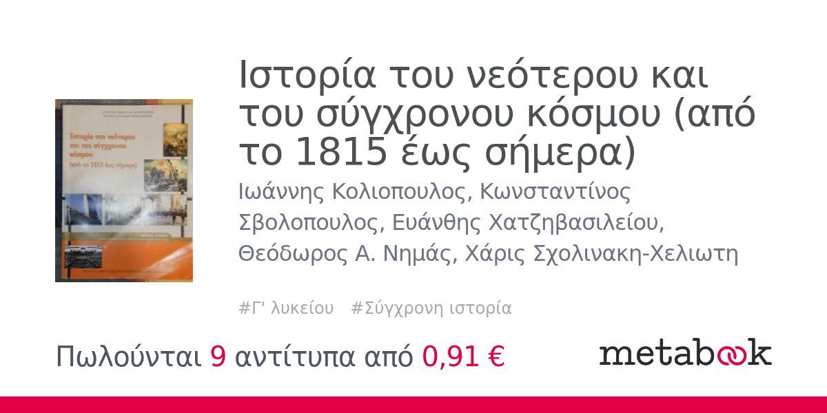 Ιστορία του νεότερου και του σύγχρονου κόσμου (από το 1815 έως σήμερα ...