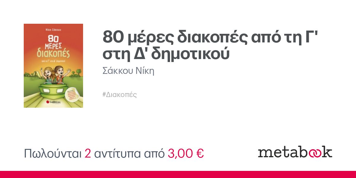 80 μέρες διακοπές από τη Γ' στη Δ' δημοτικού: Σάκκου Νίκη | metabook.gr