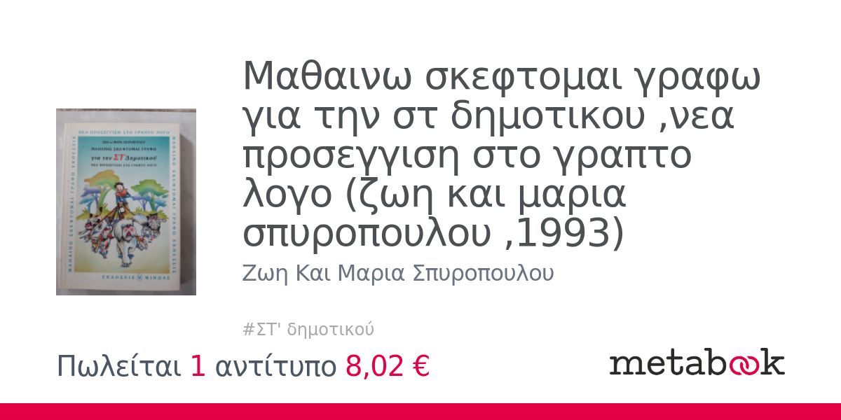 Μαθαινω σκεφτομαι γραφω για την στ δημοτικου ,νεα προσεγγιση στο γραπτο ...