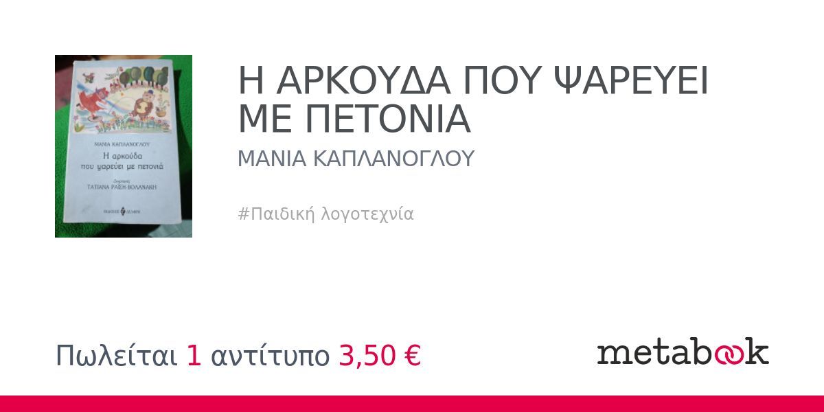 Η ΑΡΚΟΥΔΑ ΠΟΥ ΨΑΡΕΥΕΙ ΜΕ ΠΕΤΟΝΙΑ: ΜΑΝΙΑ ΚΑΠΛΑΝΟΓΛΟΥ | metabook.gr