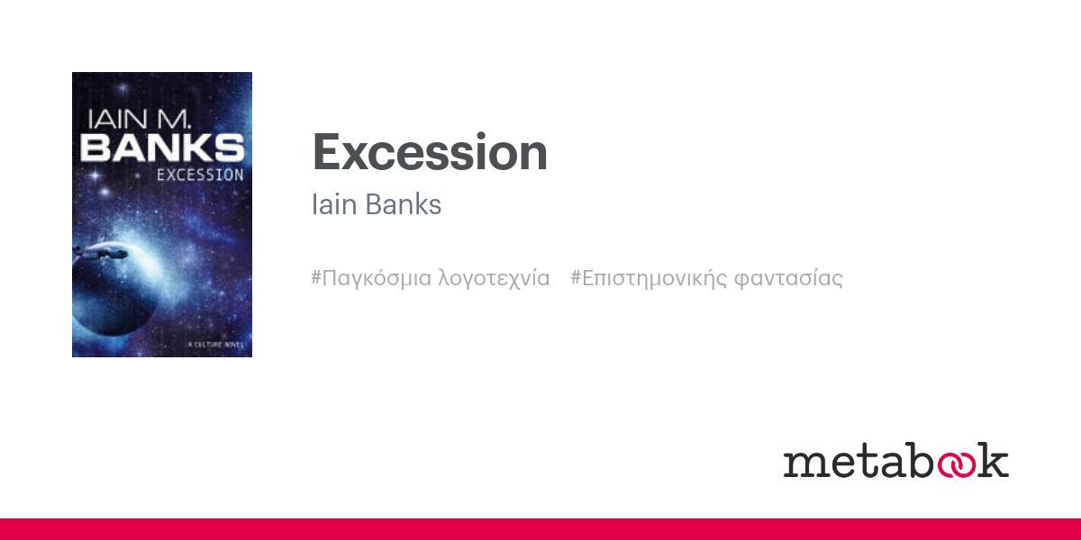 Excession: Iain Banks | metabook.gr