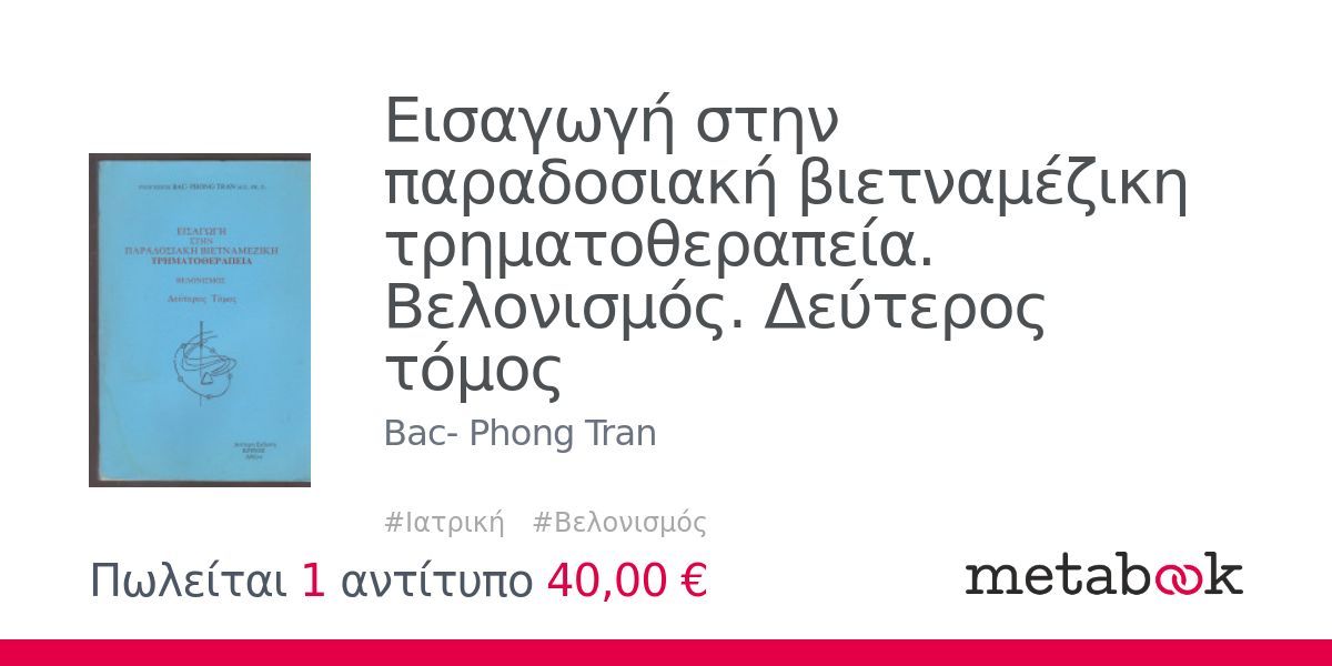 Εισαγωγή στην παραδοσιακή βιετναμέζικη τρηματοθεραπεία. Βελονισμός ...