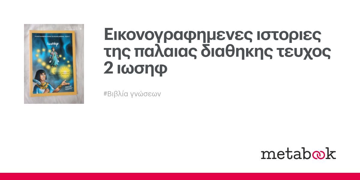 Εικονογραφημενες ιστοριες της παλαιας διαθηκης τευχος 2 ιωσηφ | metabook.gr