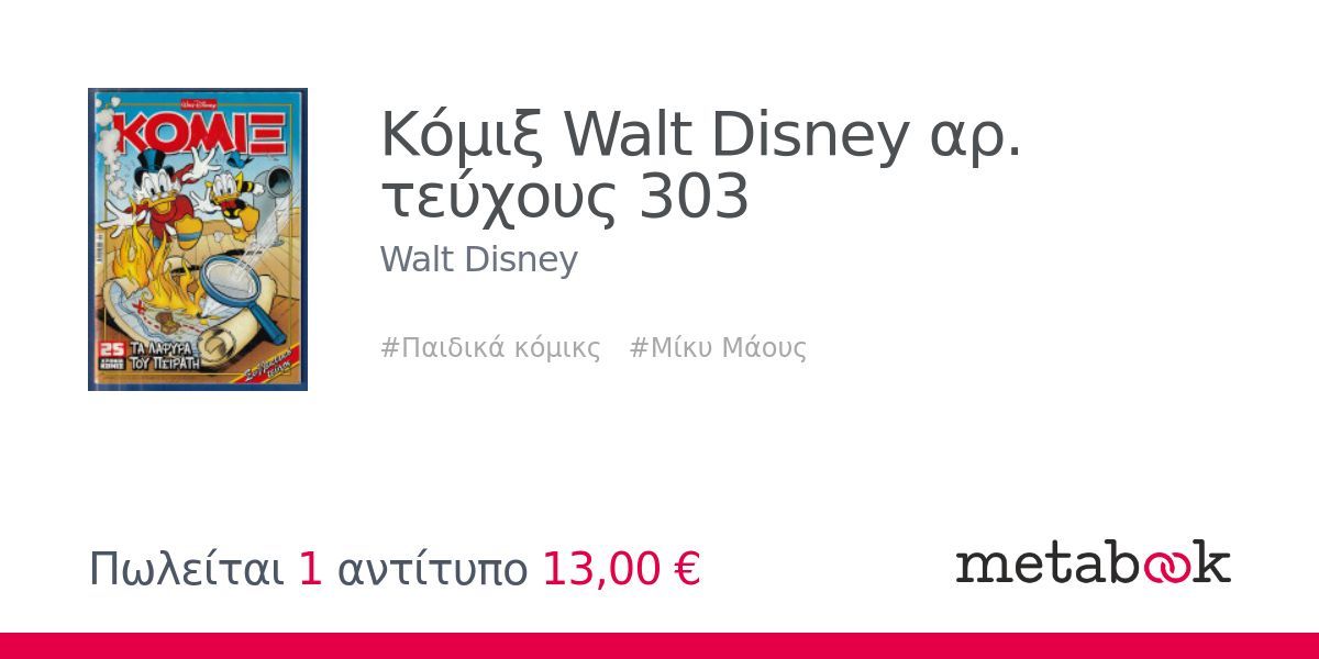 Κόμιξ Walt Disney αρ. τεύχους 303: Walt Disney | metabook.gr