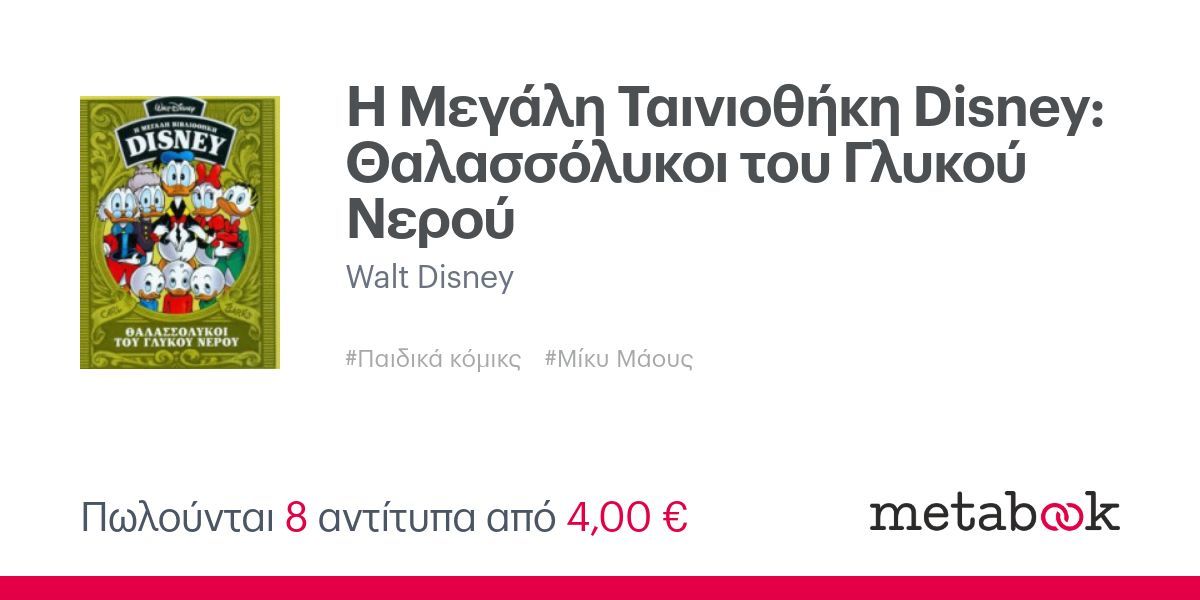 Η Μεγάλη Ταινιοθήκη Disney: Θαλασσόλυκοι του Γλυκού Νερού: Walt Disney ...