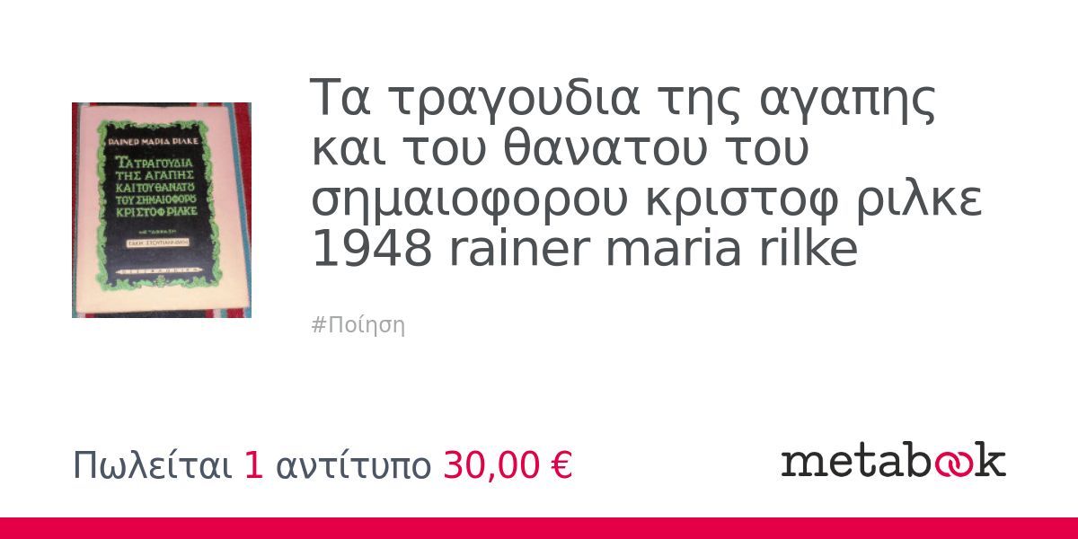 Τα τραγουδια της αγαπης και του θανατου του σημαιοφορου κριστοφ ριλκε ...