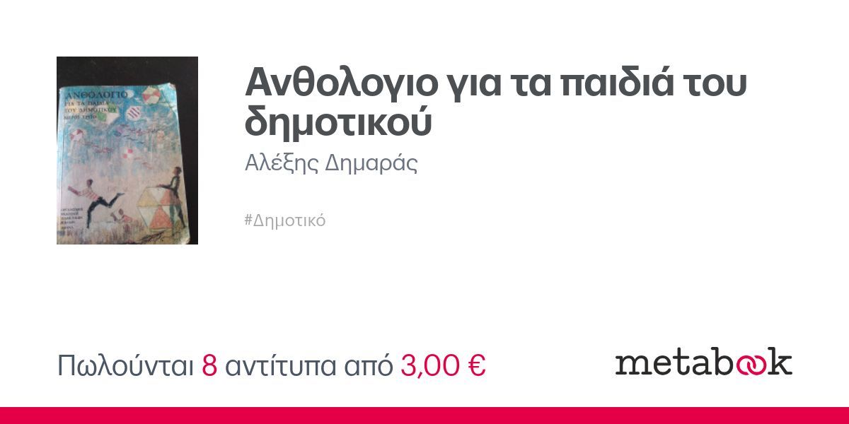 Ανθολογιο για τα παιδιά του δημοτικού: Αλέξης Δημαράς | metabook.gr
