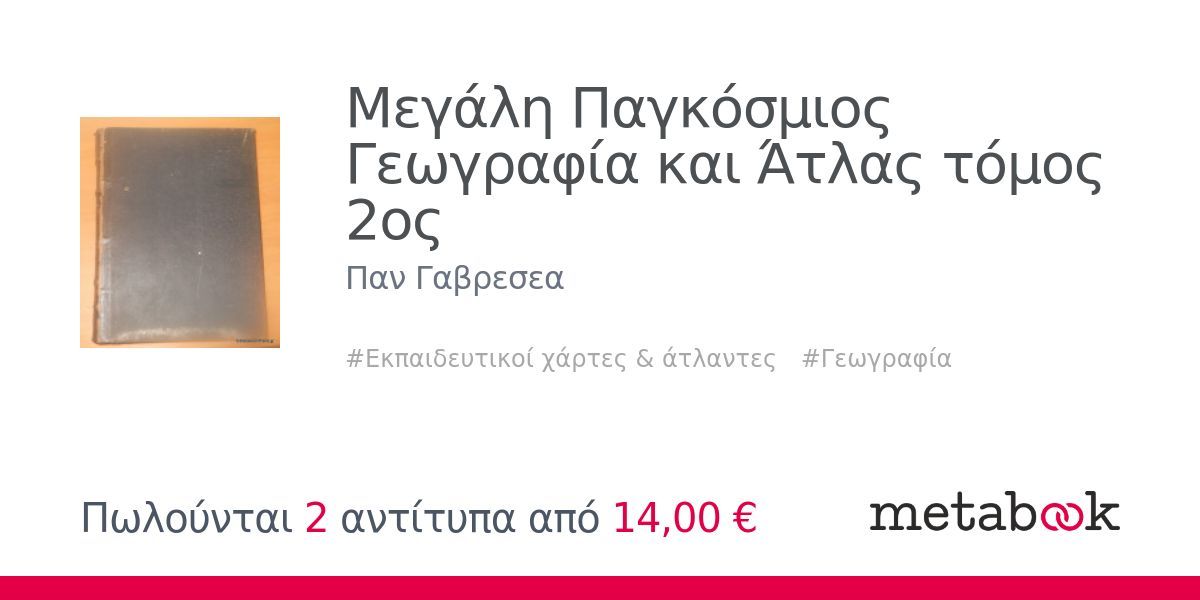 Μεγάλη Παγκόσμιος Γεωγραφία και Άτλας τόμος 2ος: Παν Γαβρεσεα | metabook.gr