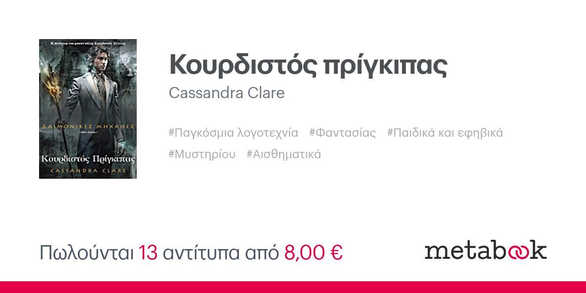 Κουρδιστός πρίγκιπας: Cassandra Clare | metabook.gr