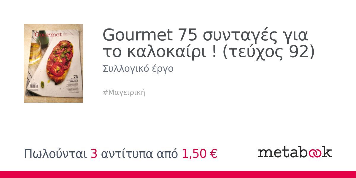 Gourmet 75 συνταγές για το καλοκαίρι ! (τεύχος 92): Συλλογικό έργο ...