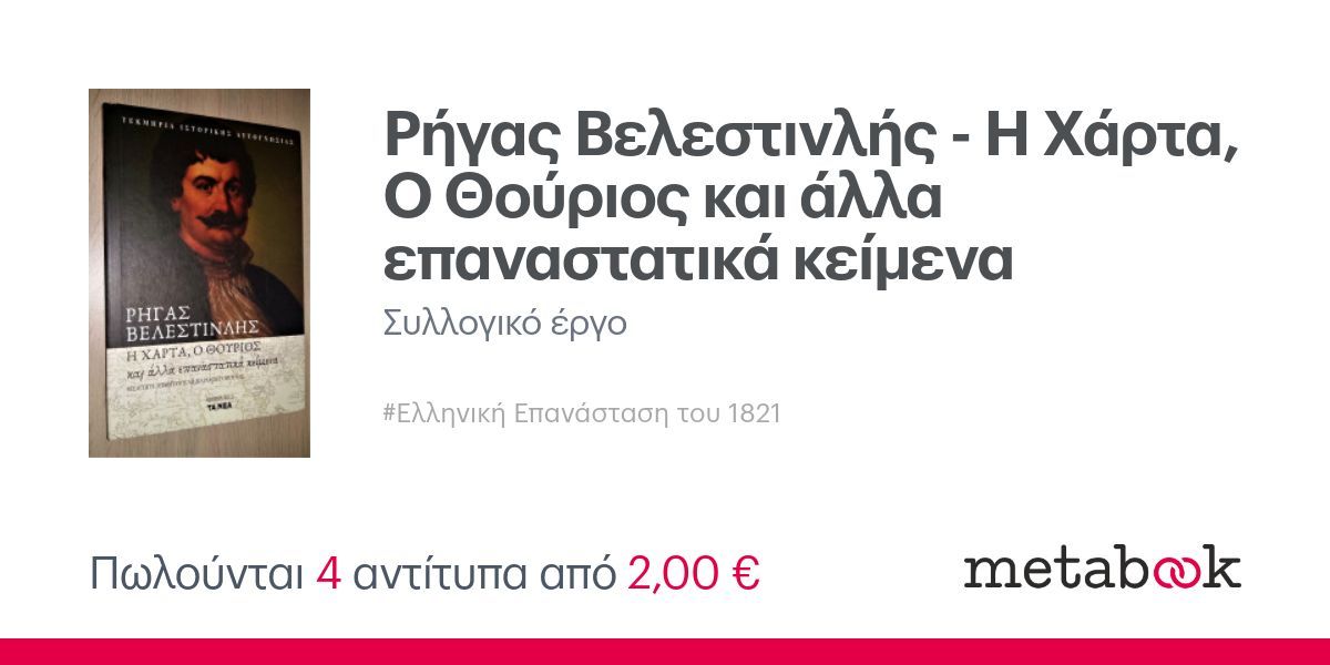 Ρήγας Βελεστινλής - Η Χάρτα, Ο Θούριος και άλλα επαναστατικά κείμενα ...