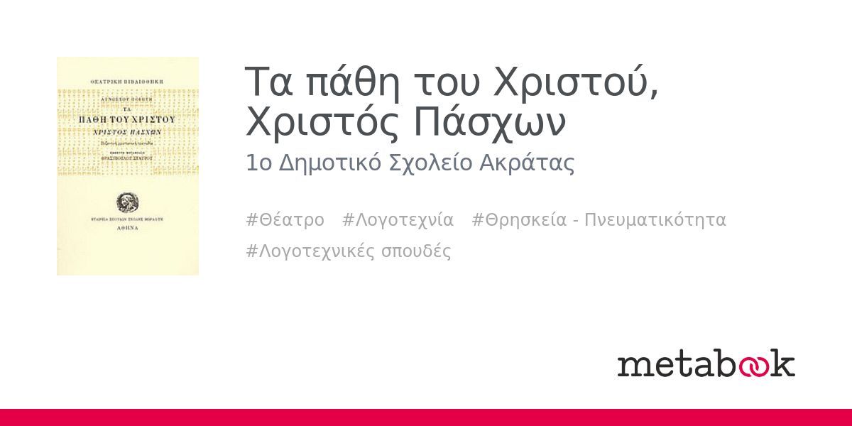 Τα πάθη του Χριστού, Χριστός Πάσχων: 1ο Δημοτικό Σχολείο Ακράτας ...