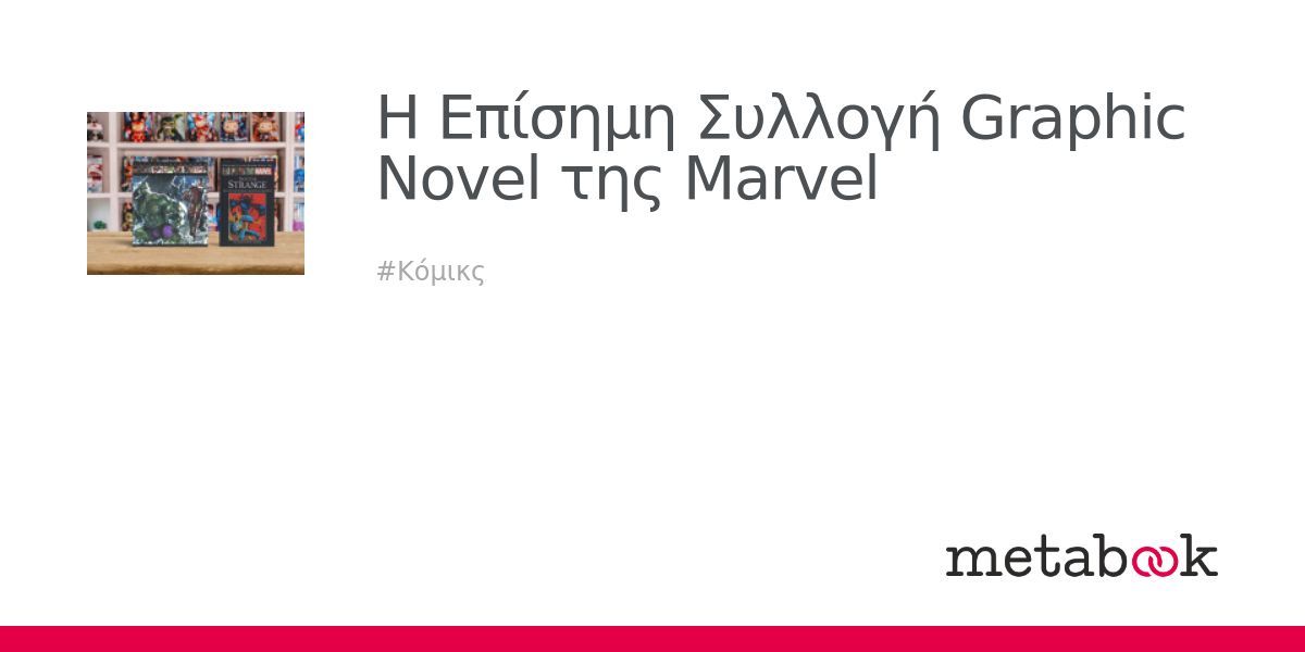 Η Επίσημη Συλλογή Graphic Novel της Marvel | metabook.gr