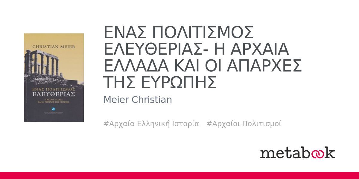 ΕΝΑΣ ΠΟΛΙΤΙΣΜΟΣ ΕΛΕΥΘΕΡΙΑΣ- Η ΑΡΧΑΙΑ ΕΛΛΑΔΑ ΚΑΙ ΟΙ ΑΠΑΡΧΕΣ ΤΗΣ ΕΥΡΩΠΗΣ ...