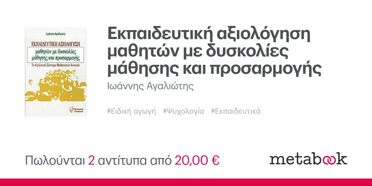 Εκπαιδευτική αξιολόγηση μαθητών με δυσκολίες μάθησης και προσαρμογής ...