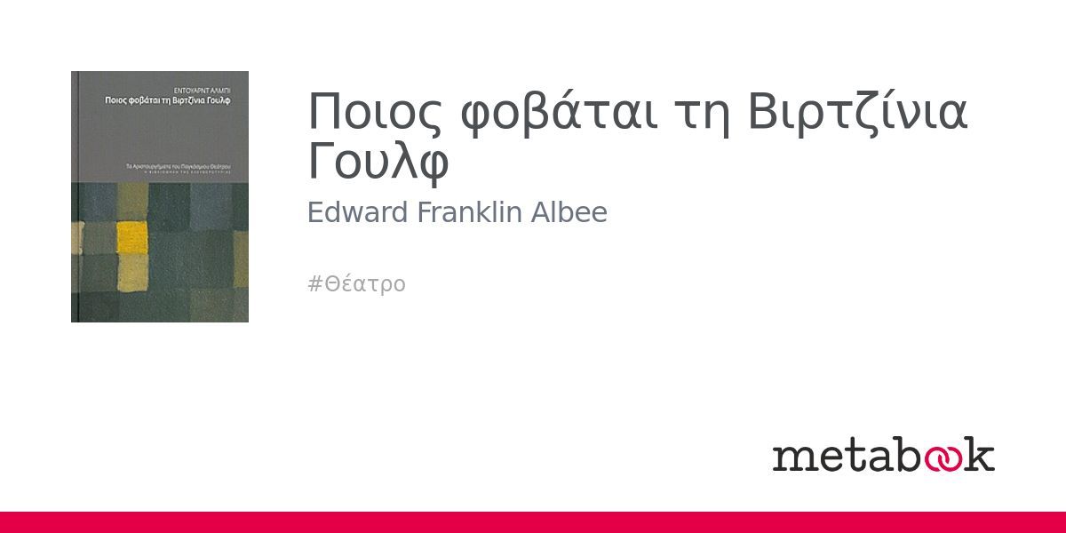 Ποιος φοβάται τη Βιρτζίνια Γουλφ: Edward Franklin Albee | metabook.gr