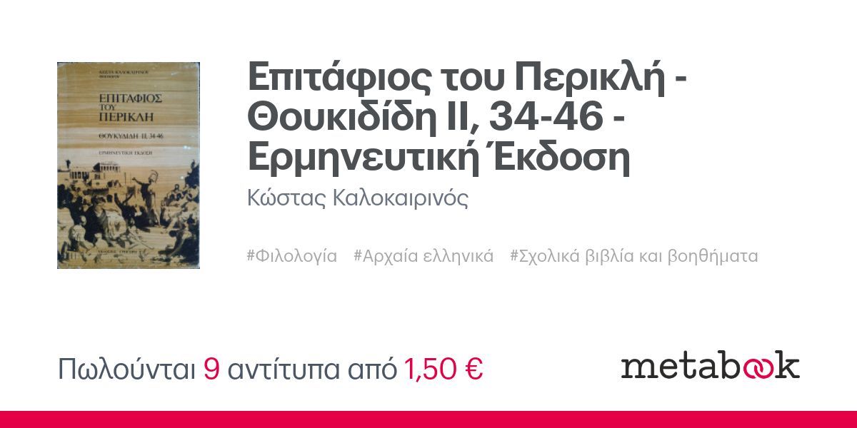 Επιτάφιος του Περικλή - Θουκιδίδη ΙΙ, 34-46 - Ερμηνευτική Έκδοση ...