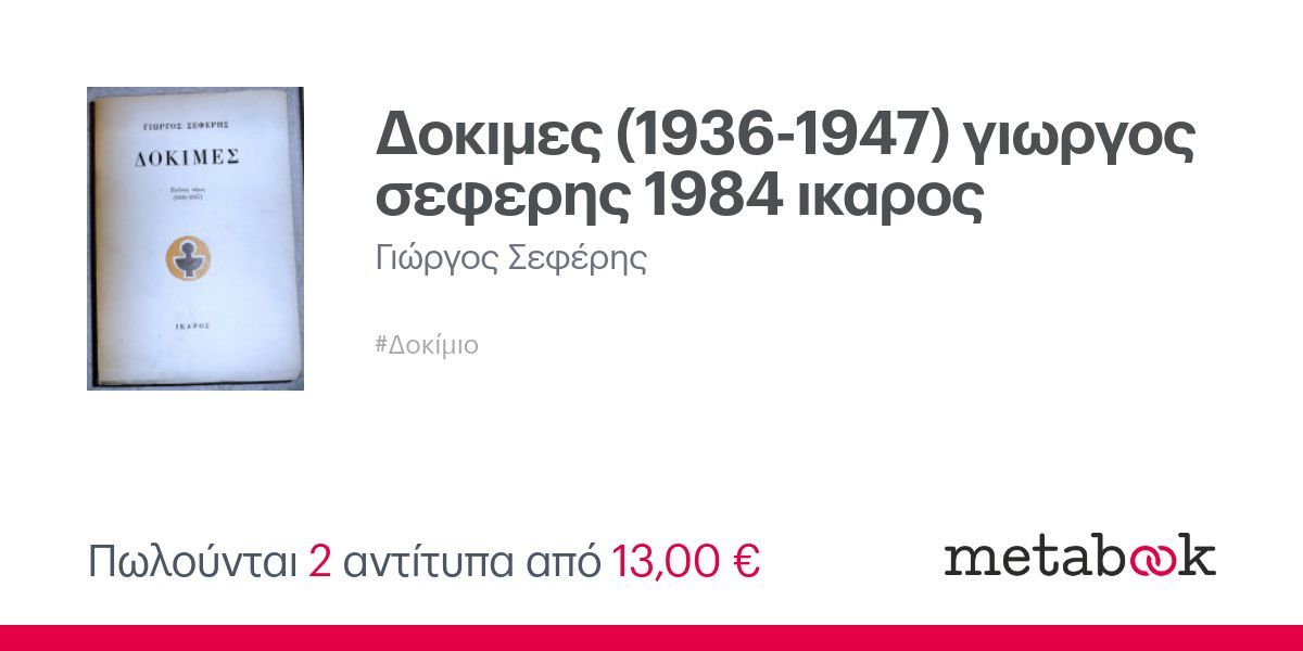 Δοκιμες (1936-1947) γιωργος σεφερης 1984 ικαρος: Γιώργος Σεφέρης ...