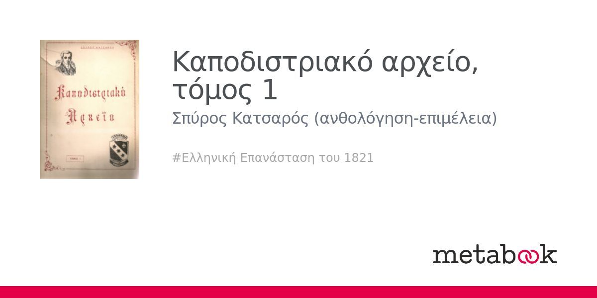 Καποδιστριακό αρχείο, τόμος 1: Σπύρος Κατσαρός (ανθολόγηση-επιμέλεια ...