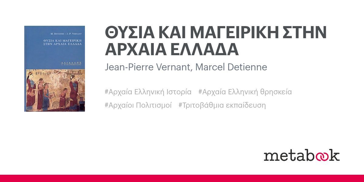 ΘΥΣΙΑ ΚΑΙ ΜΑΓΕΙΡΙΚΗ ΣΤΗΝ ΑΡΧΑΙΑ ΕΛΛΑΔΑ: Jean-Pierre Vernant, Marcel ...