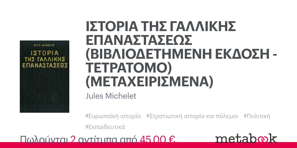 ΙΣΤΟΡΙΑ ΤΗΣ ΓΑΛΛΙΚΗΣ ΕΠΑΝΑΣΤΑΣΕΩΣ (ΒΙΒΛΙΟΔΕΤΗΜΕΝΗ ΕΚΔΟΣΗ - ΤΕΤΡΑΤΟΜΟ ...