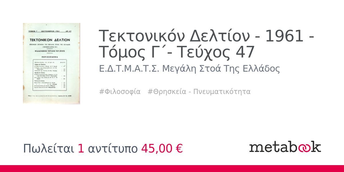 Τεκτονικόν Δελτίον - 1961 - Τόμος Γ΄- Τεύχος 47: Ε.Δ.Τ.Μ.Α.Τ.Σ. Μεγάλη ...