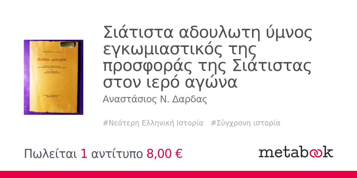 Σιάτιστα αδουλωτη ύμνος εγκωμιαστικός της προσφοράς της Σιάτιστας στον ...