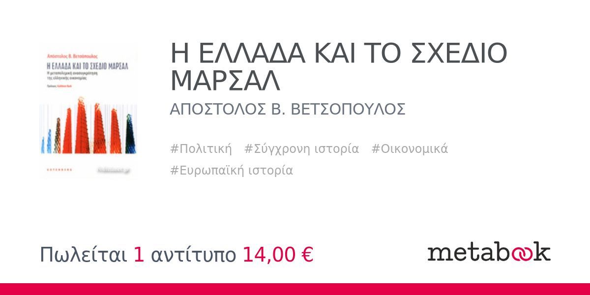 Η ΕΛΛΑΔΑ ΚΑΙ ΤΟ ΣΧΕΔΙΟ ΜΑΡΣΑΛ: ΑΠΟΣΤΟΛΟΣ Β. ΒΕΤΣΟΠΟΥΛΟΣ | metabook.gr
