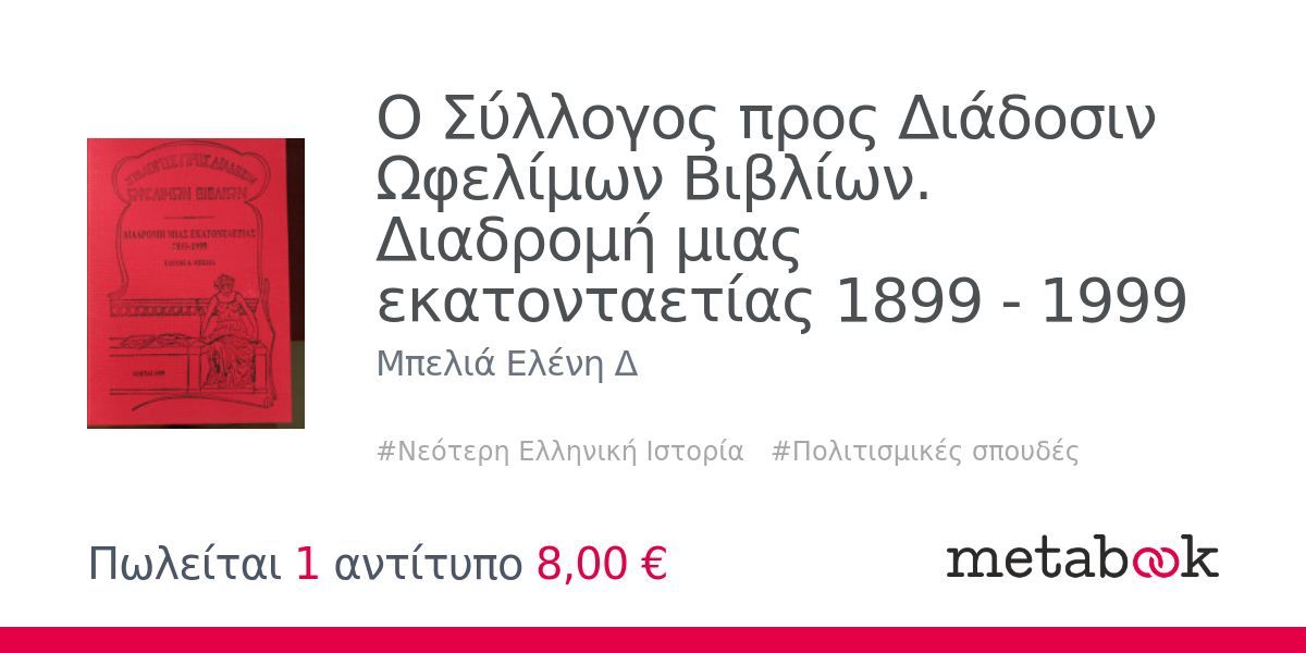 Ο Σύλλογος προς Διάδοσιν Ωφελίμων Βιβλίων. Διαδρομή μιας εκατονταετίας ...