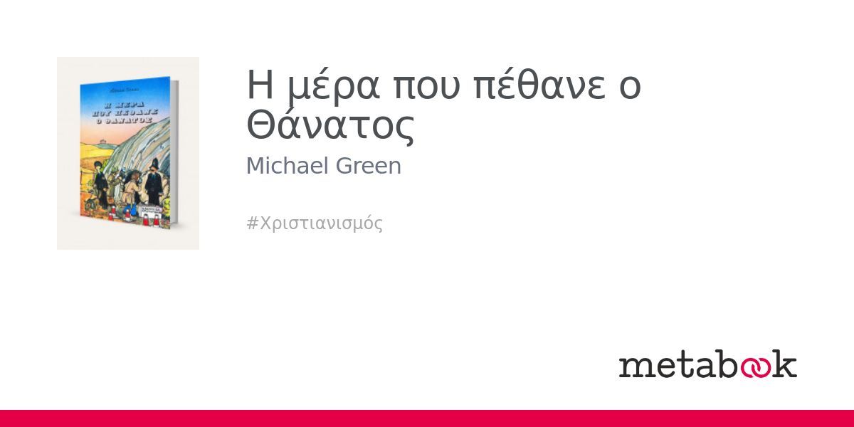 Η μέρα που πέθανε ο Θάνατος: Michael Green | metabook.gr