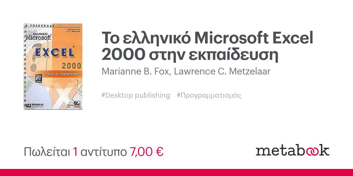 Το ελληνικό Microsoft Excel 2000 στην εκπαίδευση: Marianne B. Fox ...