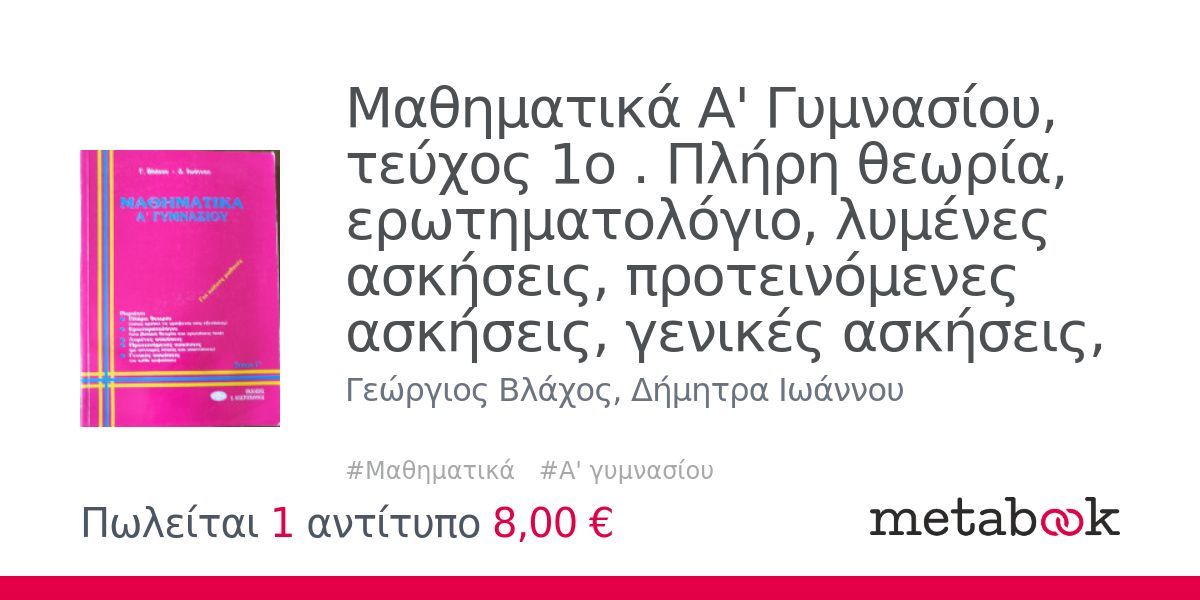 Μαθηματικά Α' Γυμνασίου, τεύχος 1ο . Πλήρη θεωρία, ερωτηματολόγιο ...
