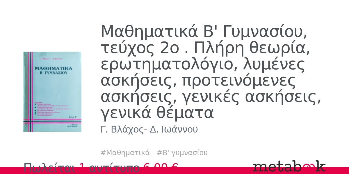Μαθηματικά Β' Γυμνασίου, τεύχος 2ο . Πλήρη θεωρία, ερωτηματολόγιο ...