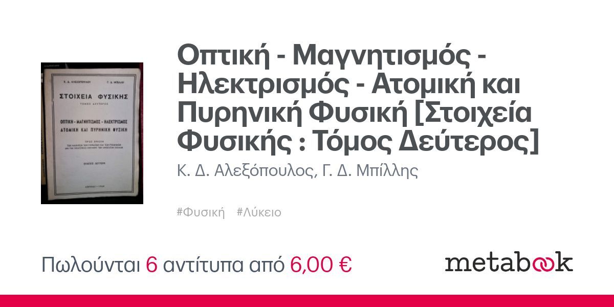 Οπτική - Μαγνητισμός - Ηλεκτρισμός - Ατομική και Πυρηνική Φυσική ...