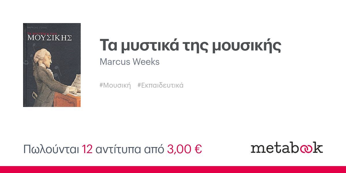 Τα μυστικά της μουσικής: Marcus Weeks | metabook.gr